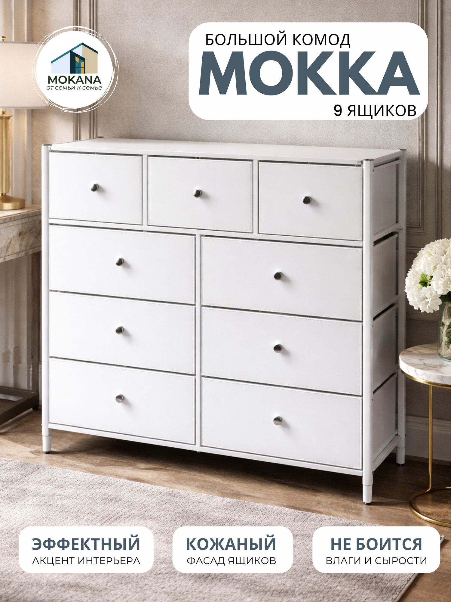 Большой комод "Мокка", 9 ящиков, экокожа, белый, высокий, вместительный, глубокий, современный