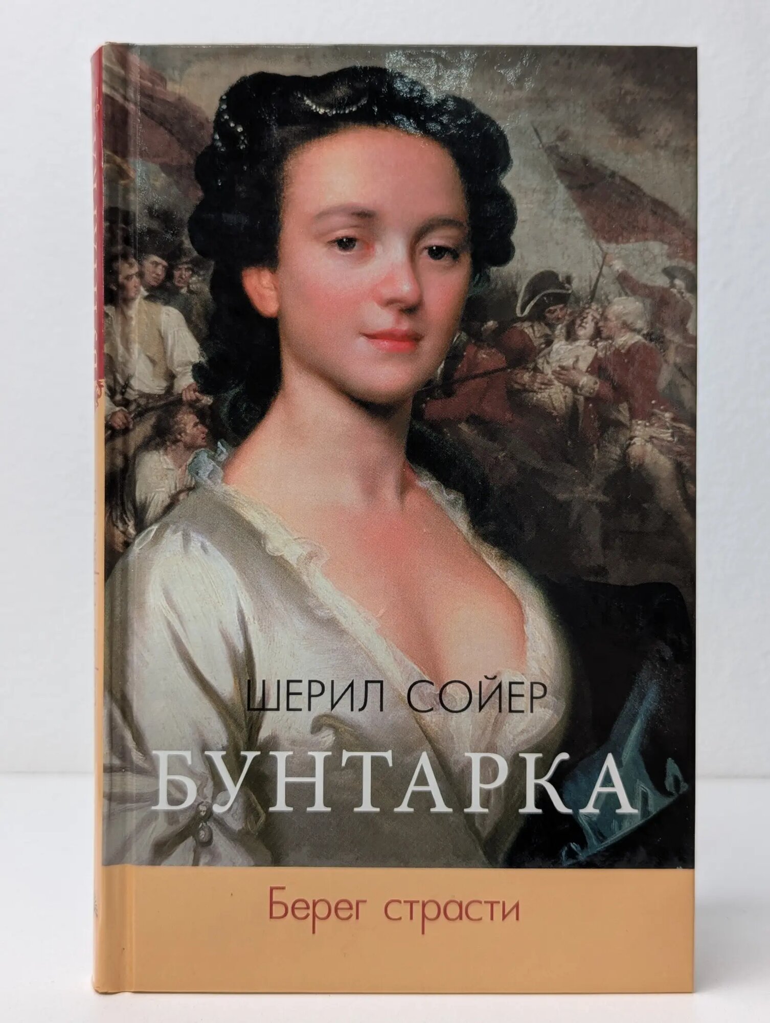 Бунтарка. Берег страсти Сойер Шерил 2007