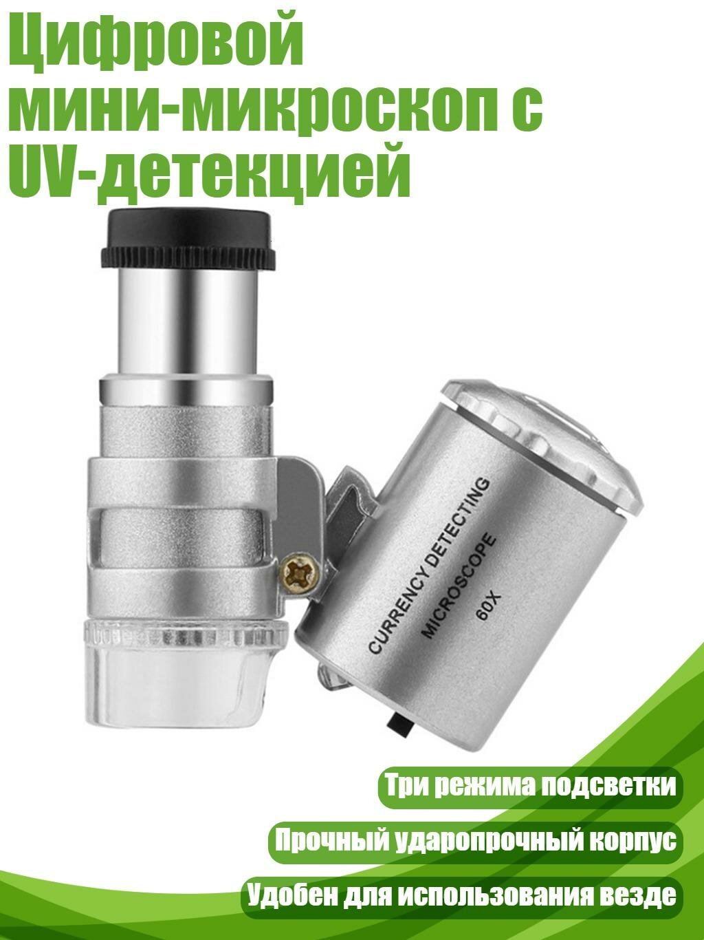 Цифровой мини-микроскоп с UV-детекцией