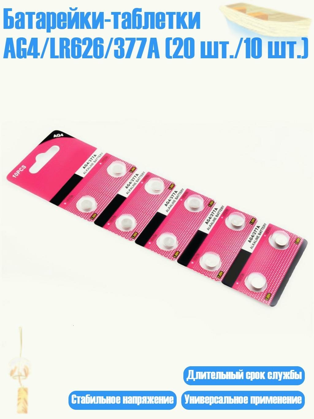 Батарейки-таблетки AG4/LR626/377A (20 шт./10 шт.), 10 штук
