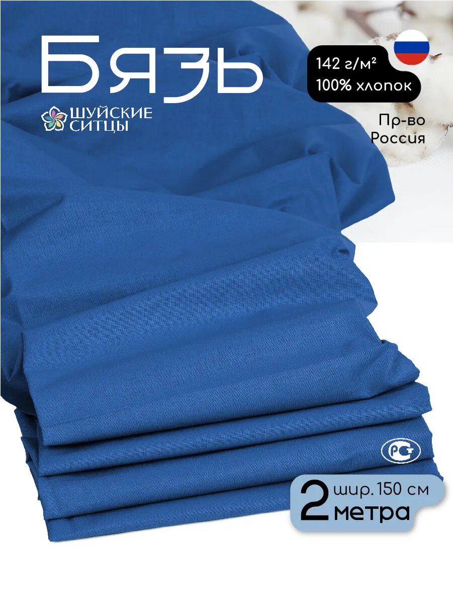 Бязь ткань для шитья хлопок 2м