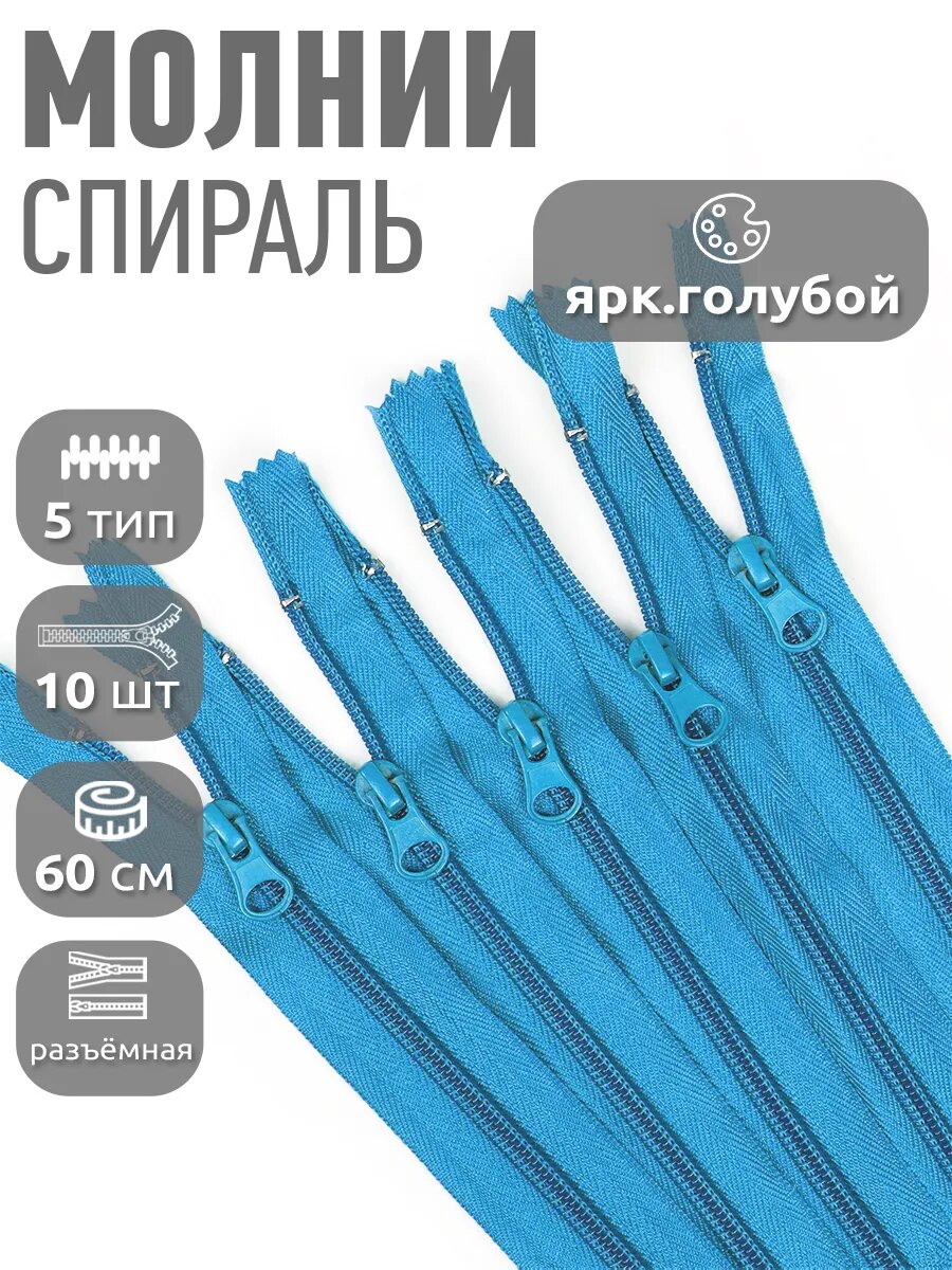 Молния спираль разъемная №5 60 см 10 шт