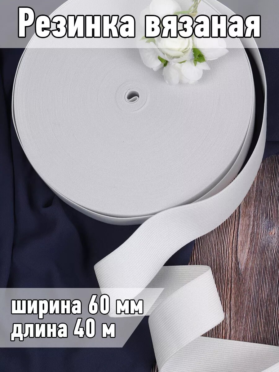 Резинка бельевая вязаная для шитья и рукоделия 6 см 40м