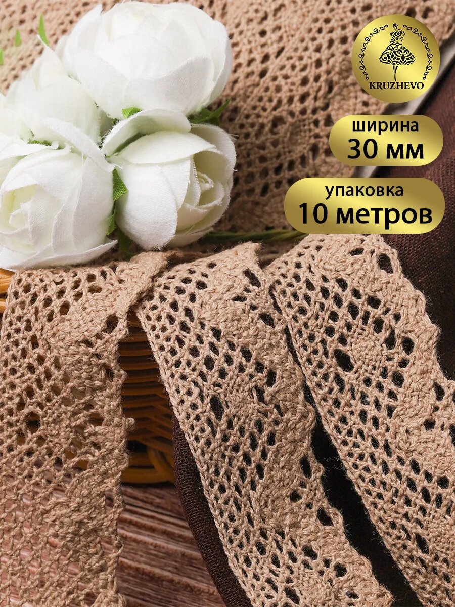 Кружево тесьма вязаная для шитья и рукоделия 3 см 10м