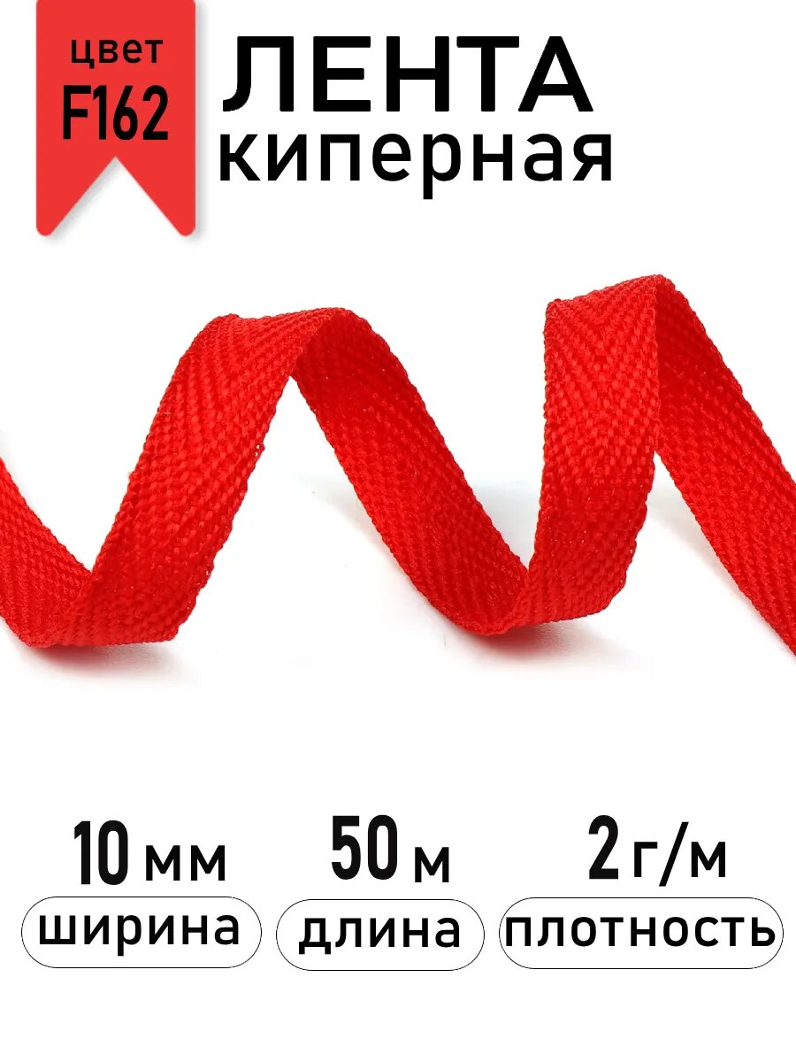 Киперная лента 10 мм 50 м, красная