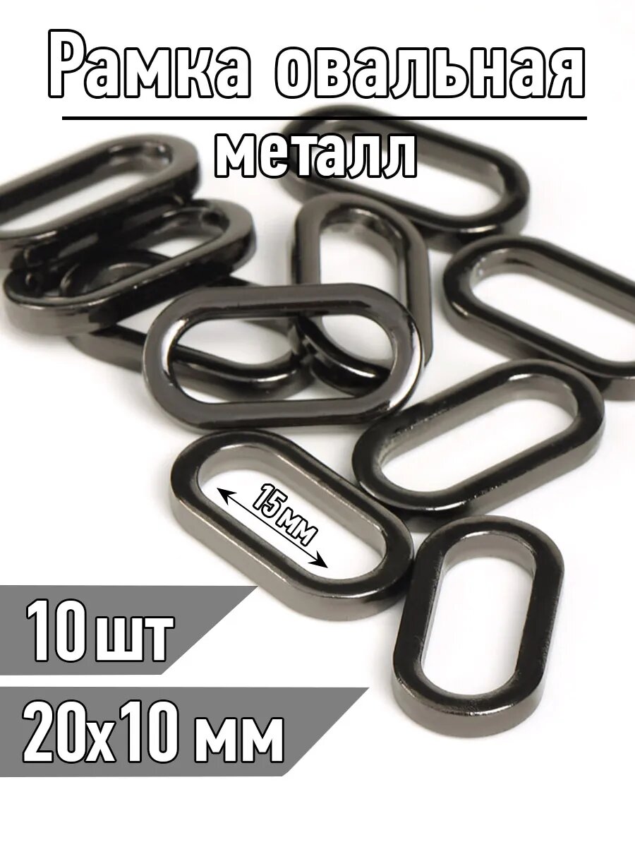 Рамка для сумки овальная 20 х 10 мм