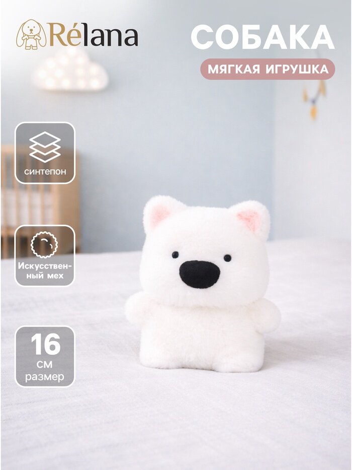 Мягкая игрушка «Собака» белая, 16 см