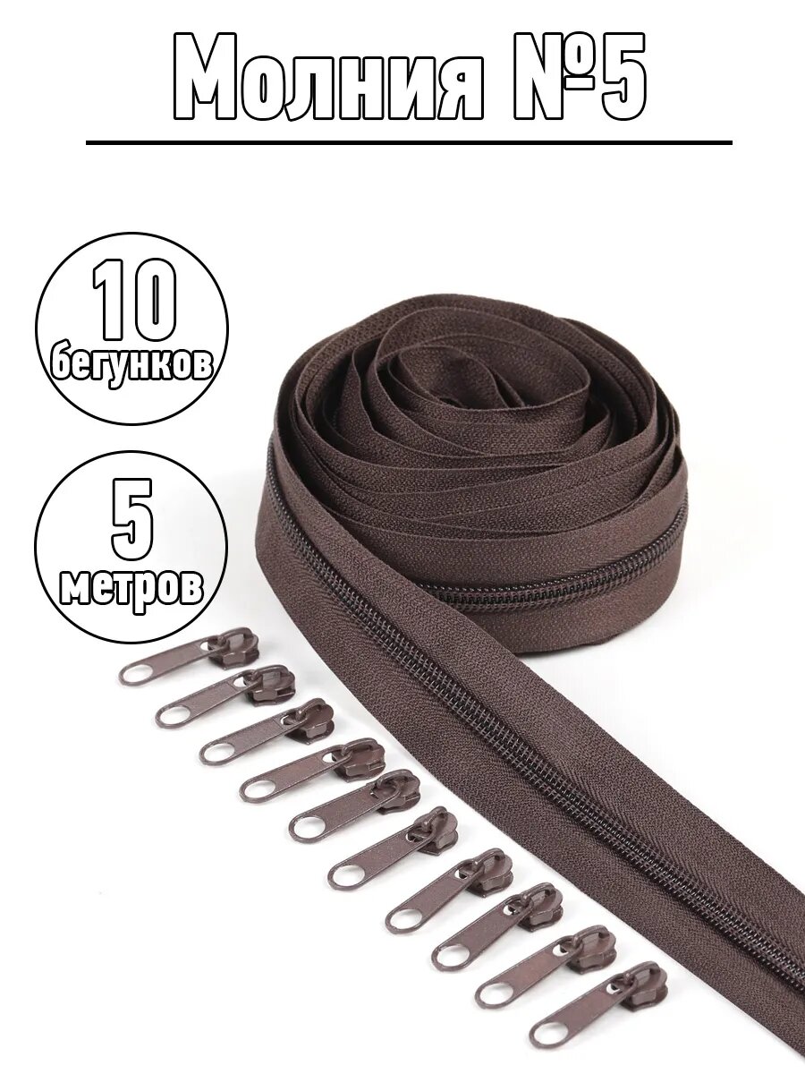 Молния рулонная разъёмная спираль №5 5м бегунки 10шт