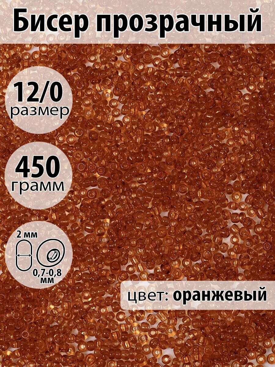 Бисер прозрачный 12/0 450г