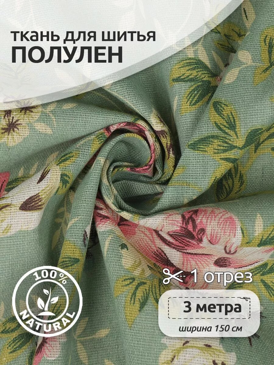 Ткань лен Полулен 3 метра