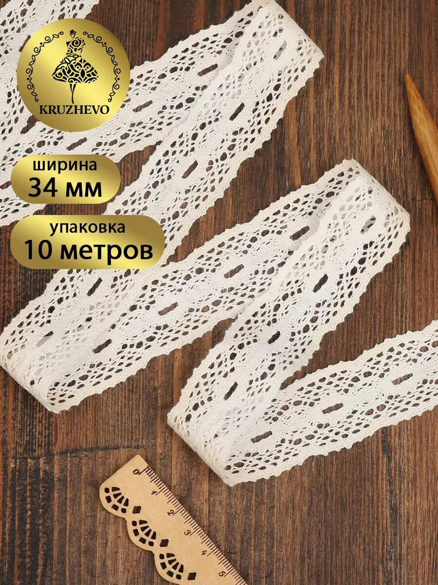 Кружево тесьма вязаная для шитья и рукоделия 3,4 см 10м