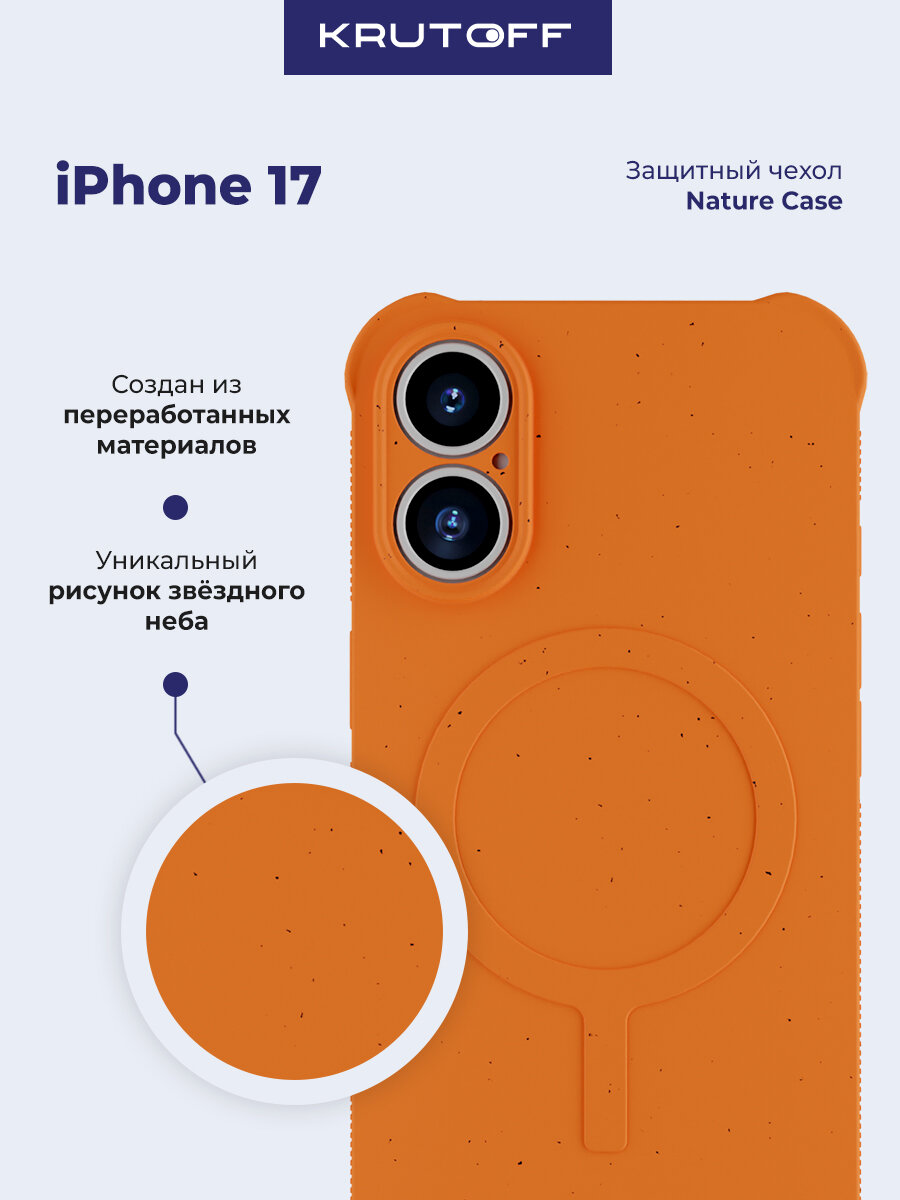 Чехол Krutoff "Nature Case", для iPhone 17, ECO friendly, матовый, оранжевый