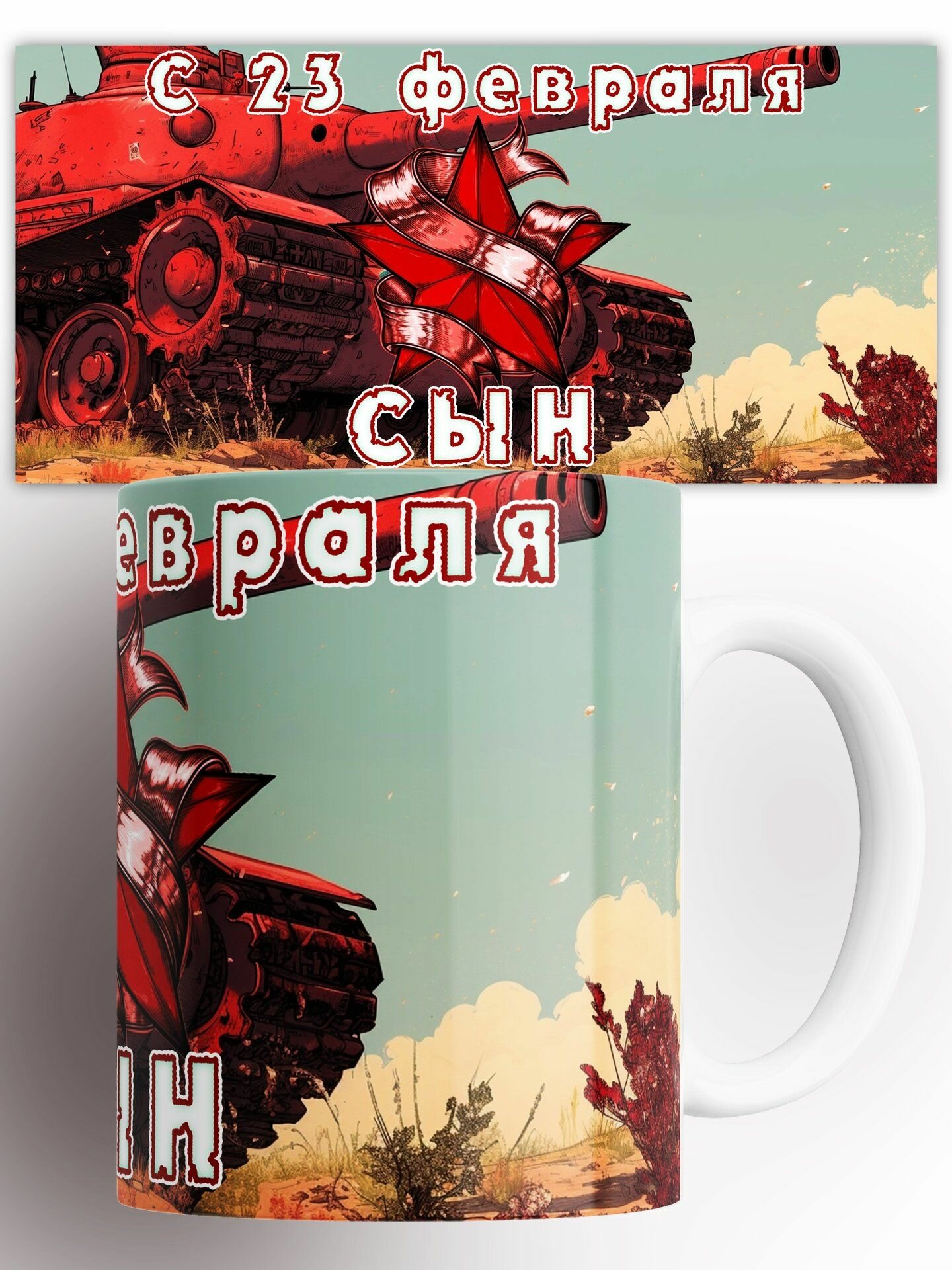 Кружка С 23 февраля Сын 330 мл