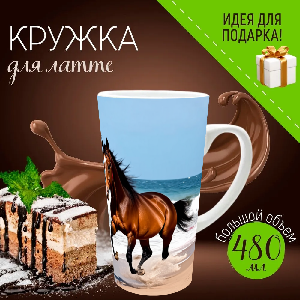 Кружка латте керамическая большая для чая и кофе с прикольным принтом "Лошадь, пробегающая по пляжу, волны разбиваются о берег" 500 мл.