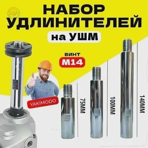 Удлинитель для УШМ М14 на болгарку, набор адаптеров-переходников 3 шт для глубокой резки и шлифовки, универсальное приспособление для угловой шлифмашины