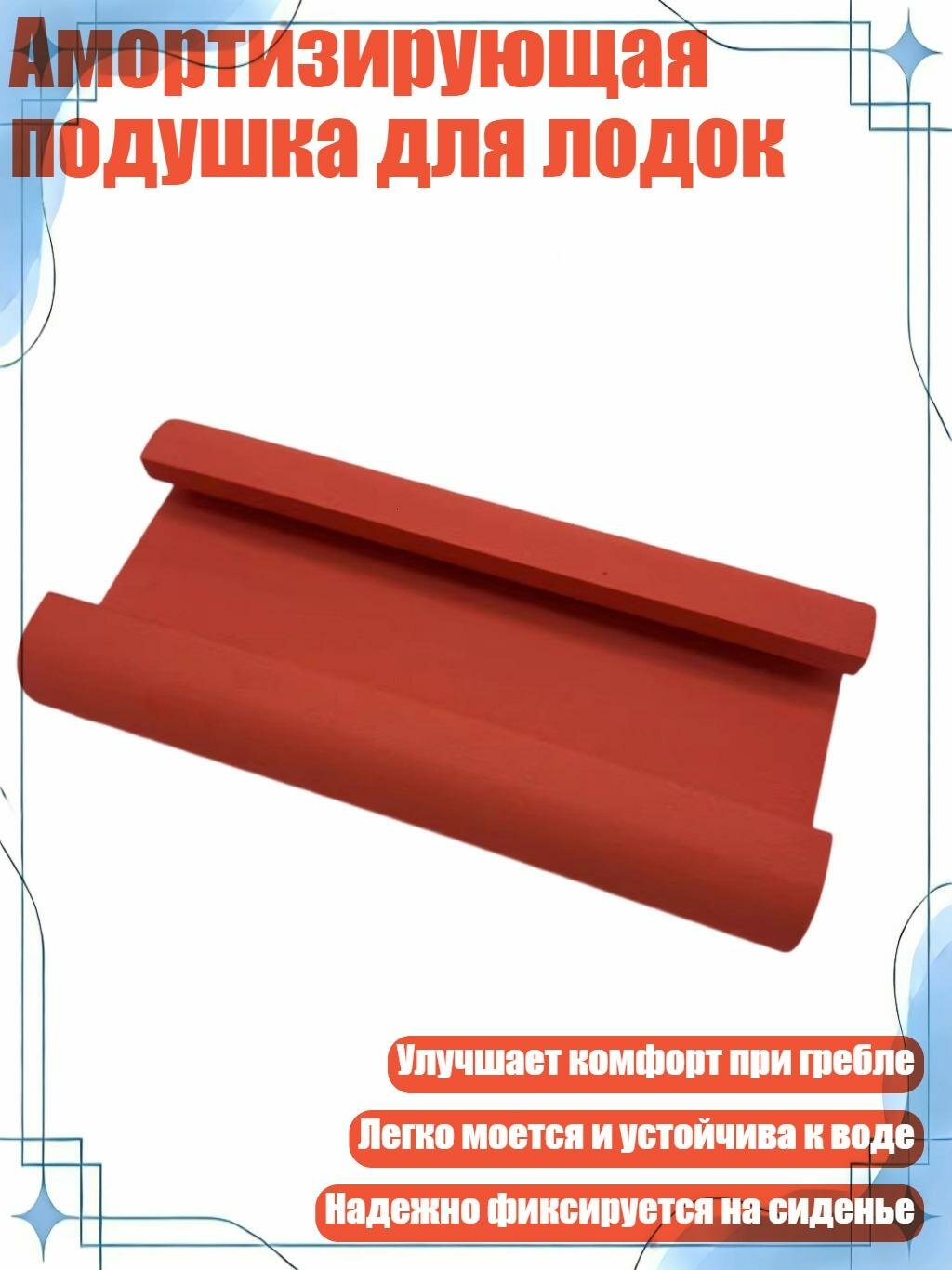 Амортизирующая подушка для лодок, красный