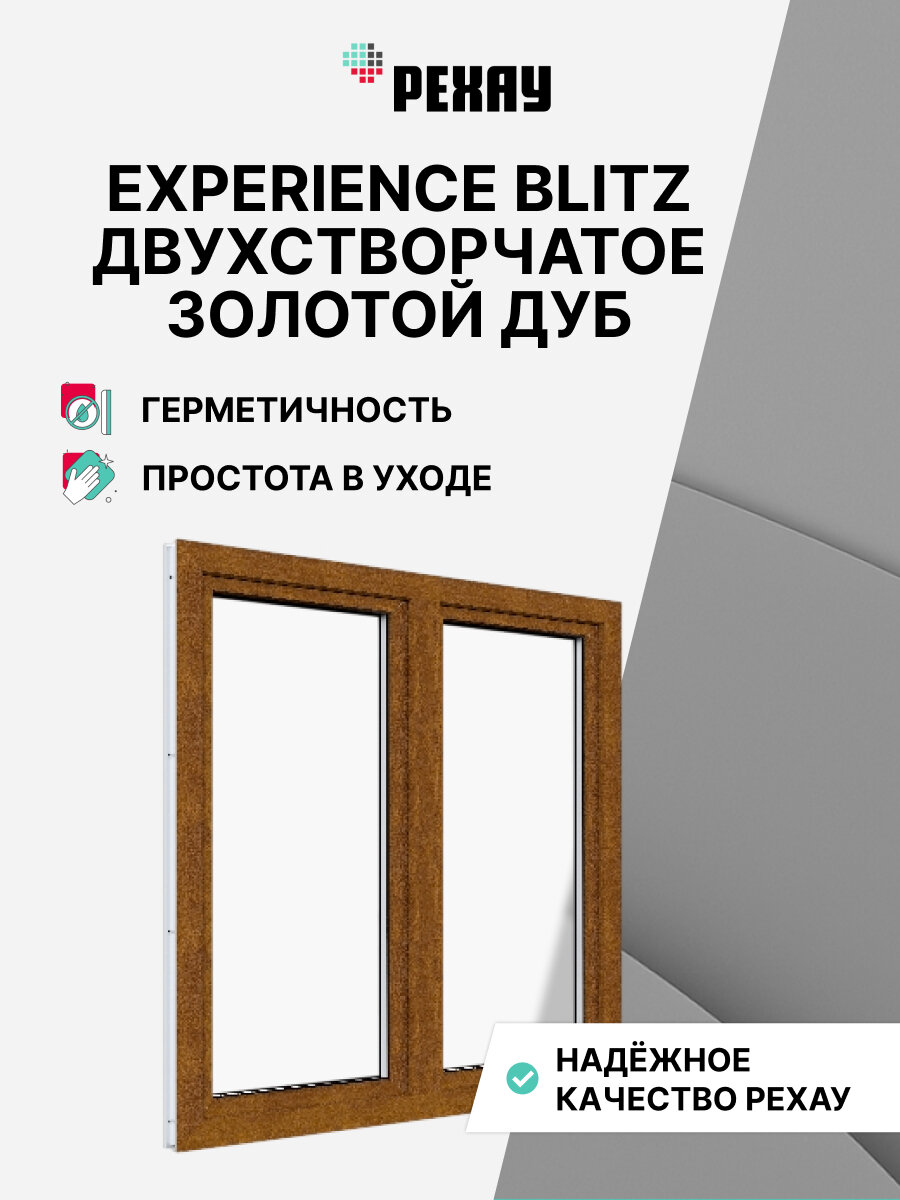 Пластиковое окно ПВХ РЕХАУ EXPERIENCE BLITZ 1300х1300 мм(ВхШ) двухстворчатое, поворотно-откидное левое/правое, двухкамерный стеклопакет, внешний цвет золотой дуб