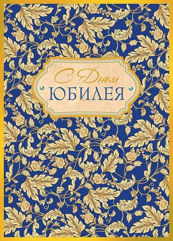 Открытка двойная Юбилей/даты код 240