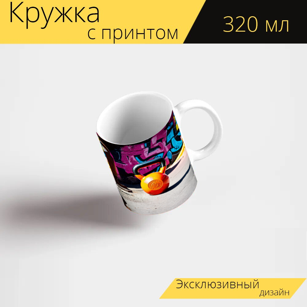 Кружка с рисунком, принтом "Гиря, покрытая ярким цитрусовым цветом, стоит на фоне агрессивно яркой граффити стены. оборудование будто связано с уличной культурой: рядом." 320 мл.