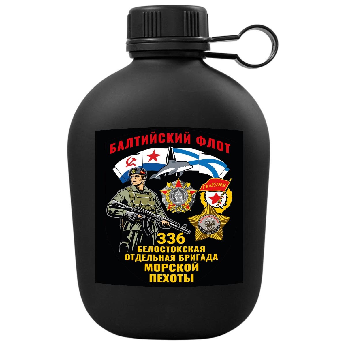 Походная фляга "336 Белостокская отдельная бригада Морской пехоты" (1 л; алюминиевый сплав; 19.5х12х7 см)