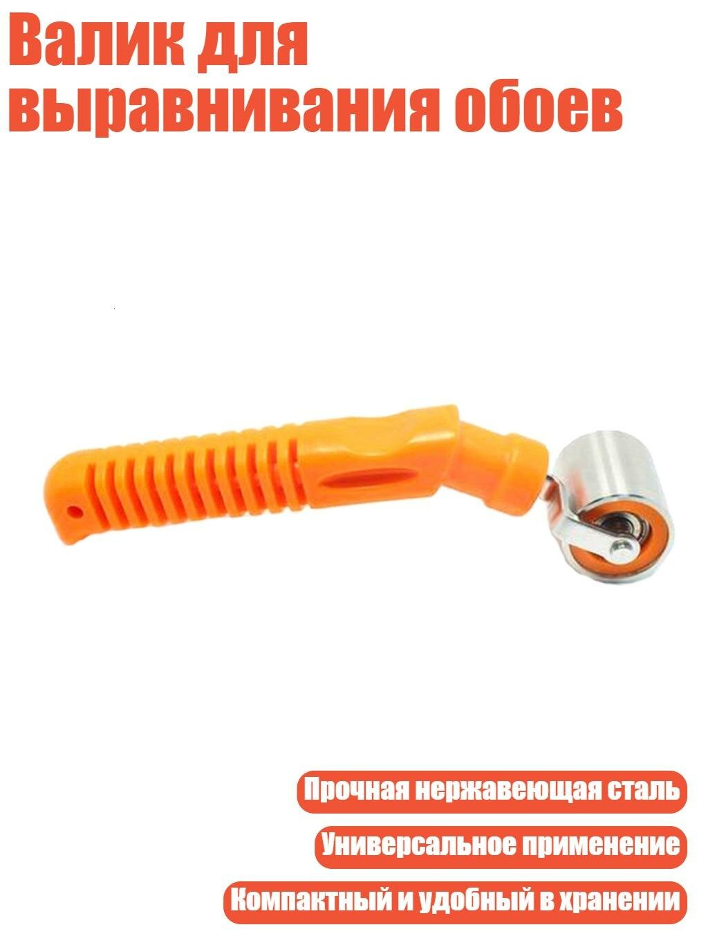 Валик для выравнивания обоев