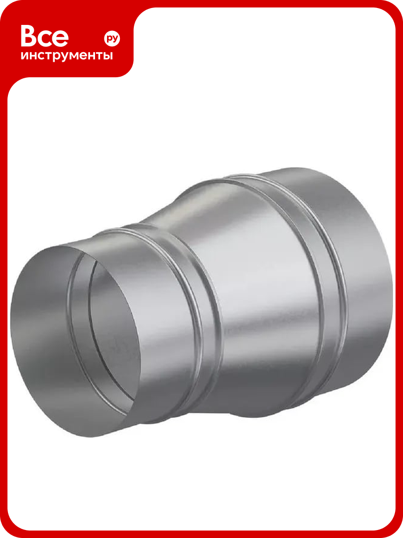 Редуктор 100(-)/150,(+) оцинкованная сталь для круглых воздуховодов ООО Вентмаркет