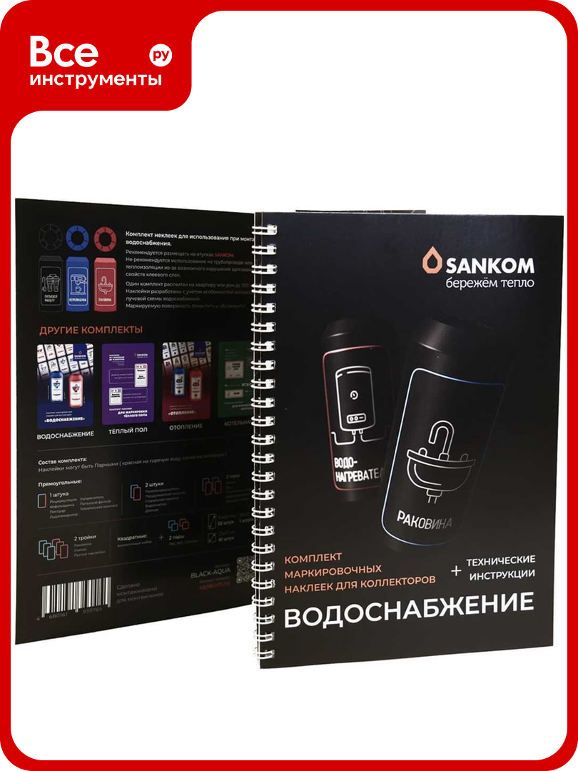 Комплект маркировочных наклеек Sankom «Водоснабжение Черные» BLACK-AQUA, сантехнические полимерные наклейки