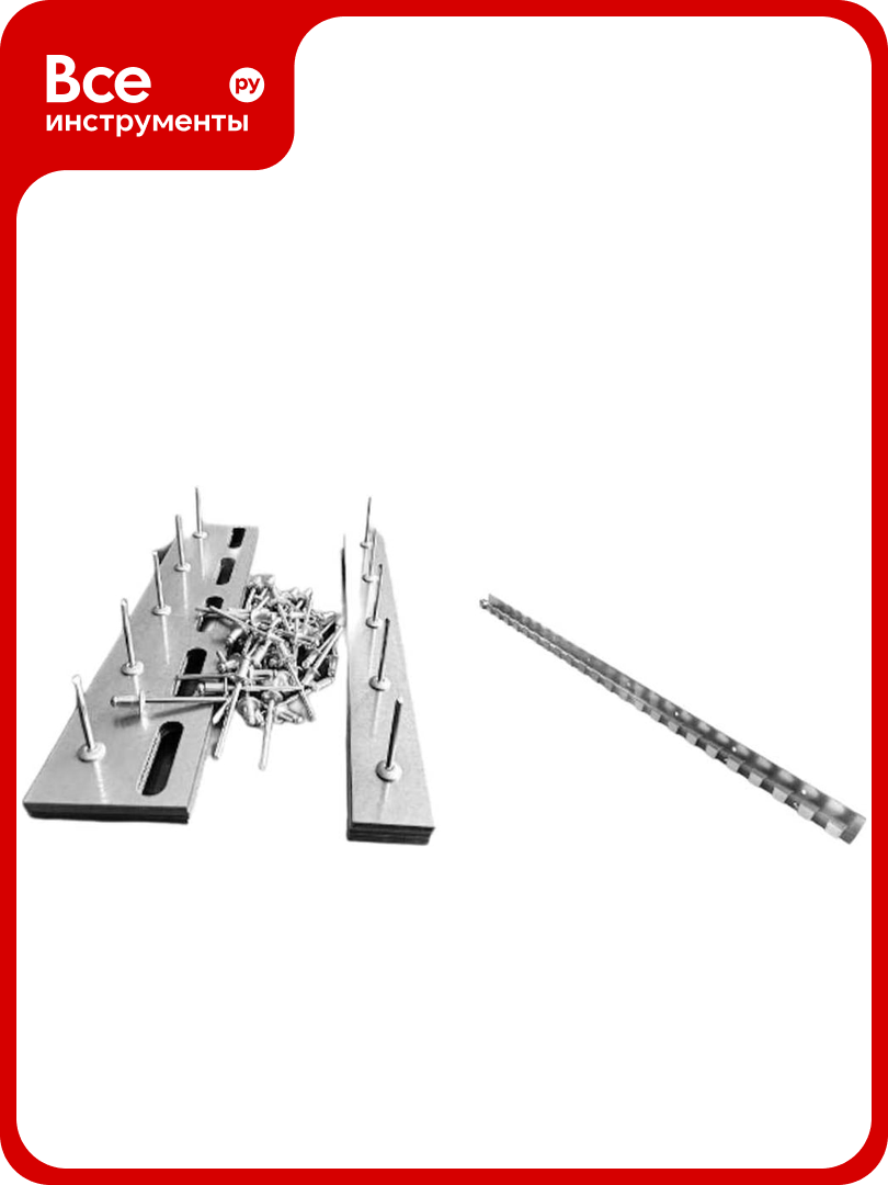 Готовый комплект Домовой Прошка для ПВХ завесы 200, планка 7 шт, гребенка 1 шт, саморез дюбель 5 шт, заклепка 35 шт. 14865