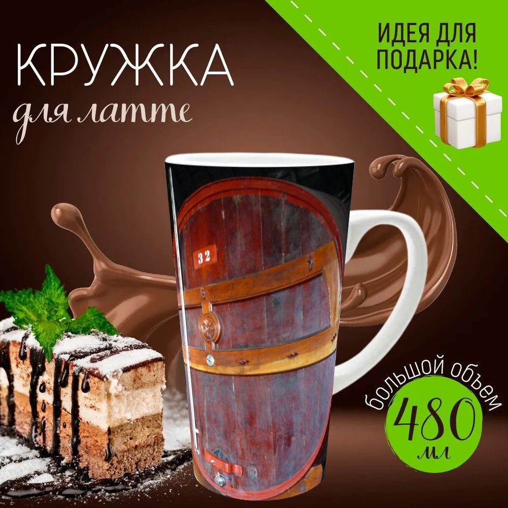 Кружка латте керамическая большая для чая и кофе с прикольным принтом "Дубовая бочка, пещера, порт" 500 мл.
