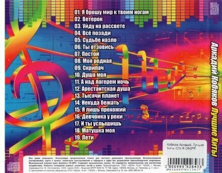 Кобяков Аркадий - Лучшие Хиты. Часть-1 /CD диск/ — фото 1