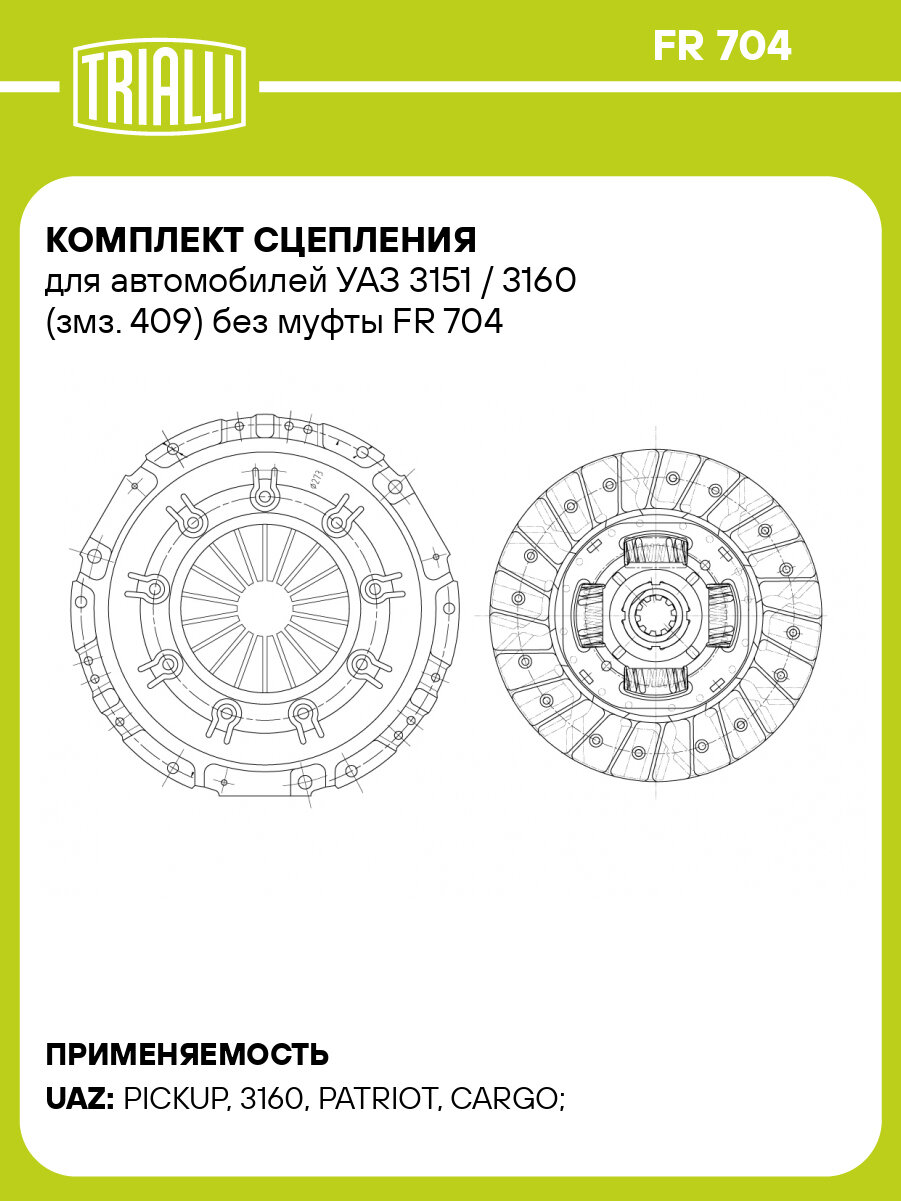 Комплект сцепления для автомобилей УАЗ 3151 / 3160 (змз. 409) без муфты FR 704 TRIALLI