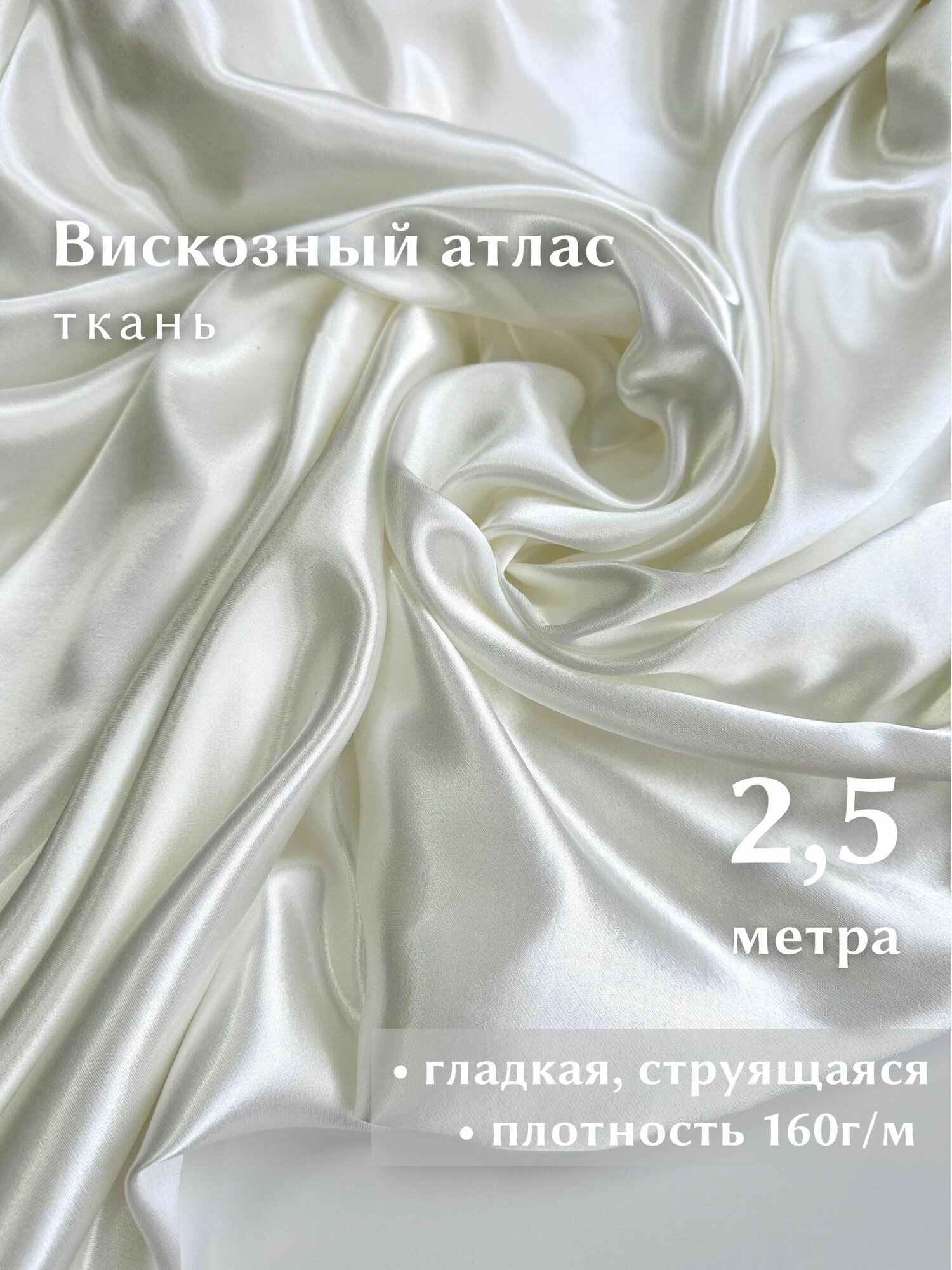 Ткань плательно-блузочная Linotex Вискозный атлас, отрез 2,5 метра