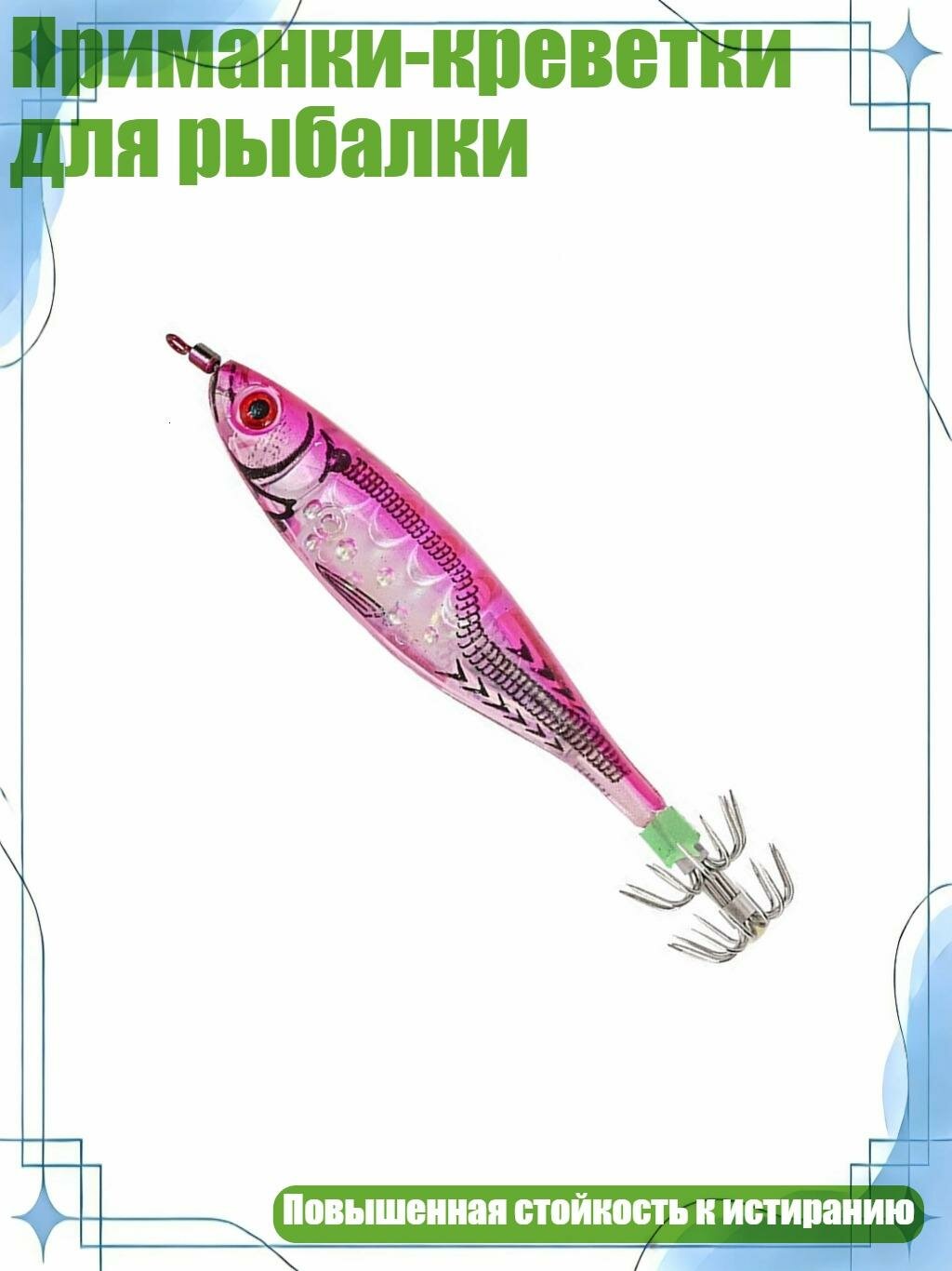 Приманки-креветки для рыбалки, 4
