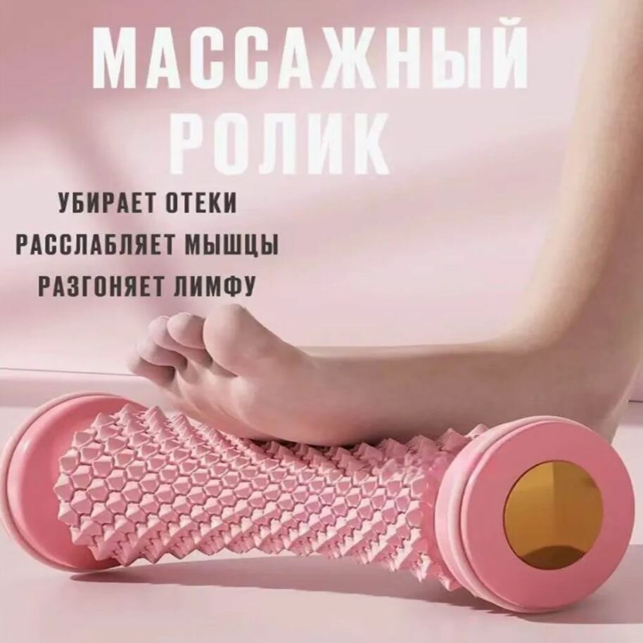Ролик массажный для ног, рук, тела и стоп