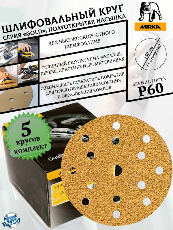 Круг шлифовальный MIRKA "GOLD", Р60, с полуоткрытой насыпкой, 15 отверстий, 150 мм, комплект 5 шт