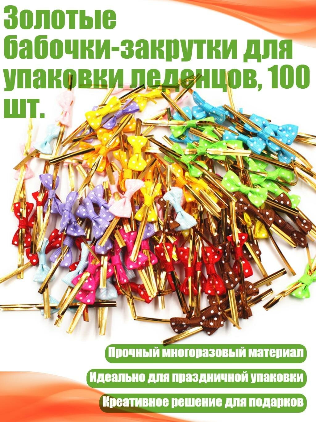Золотые бабочки-закрутки для упаковки леденцов, 100 шт, смешать