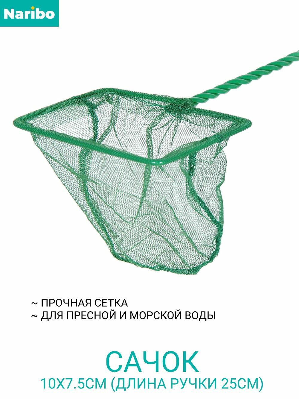 Сачок для аквариума Naribo, полиэстер, 10х7.5 см, ручка 25 см