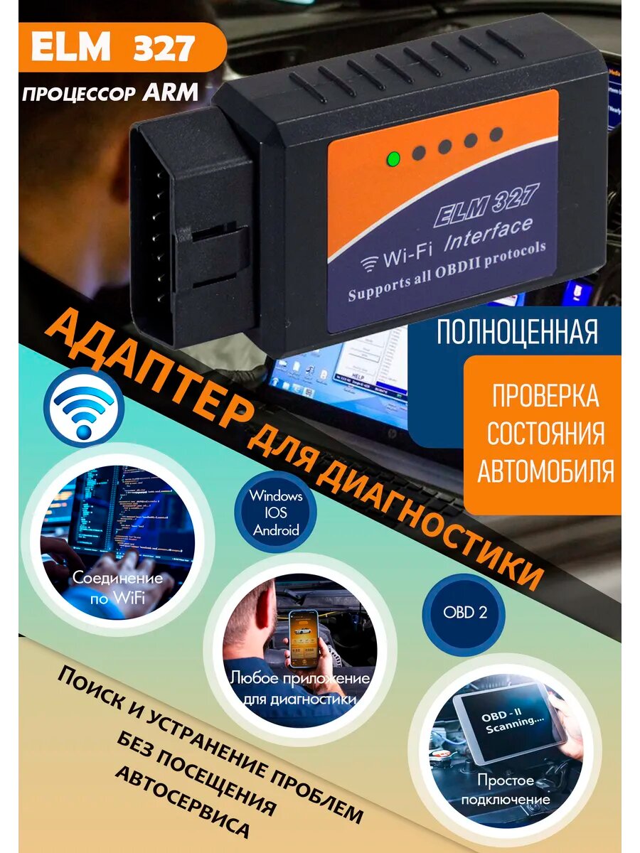 Автосканер диагностический "ELM327", OBD2, WiFi, ARM