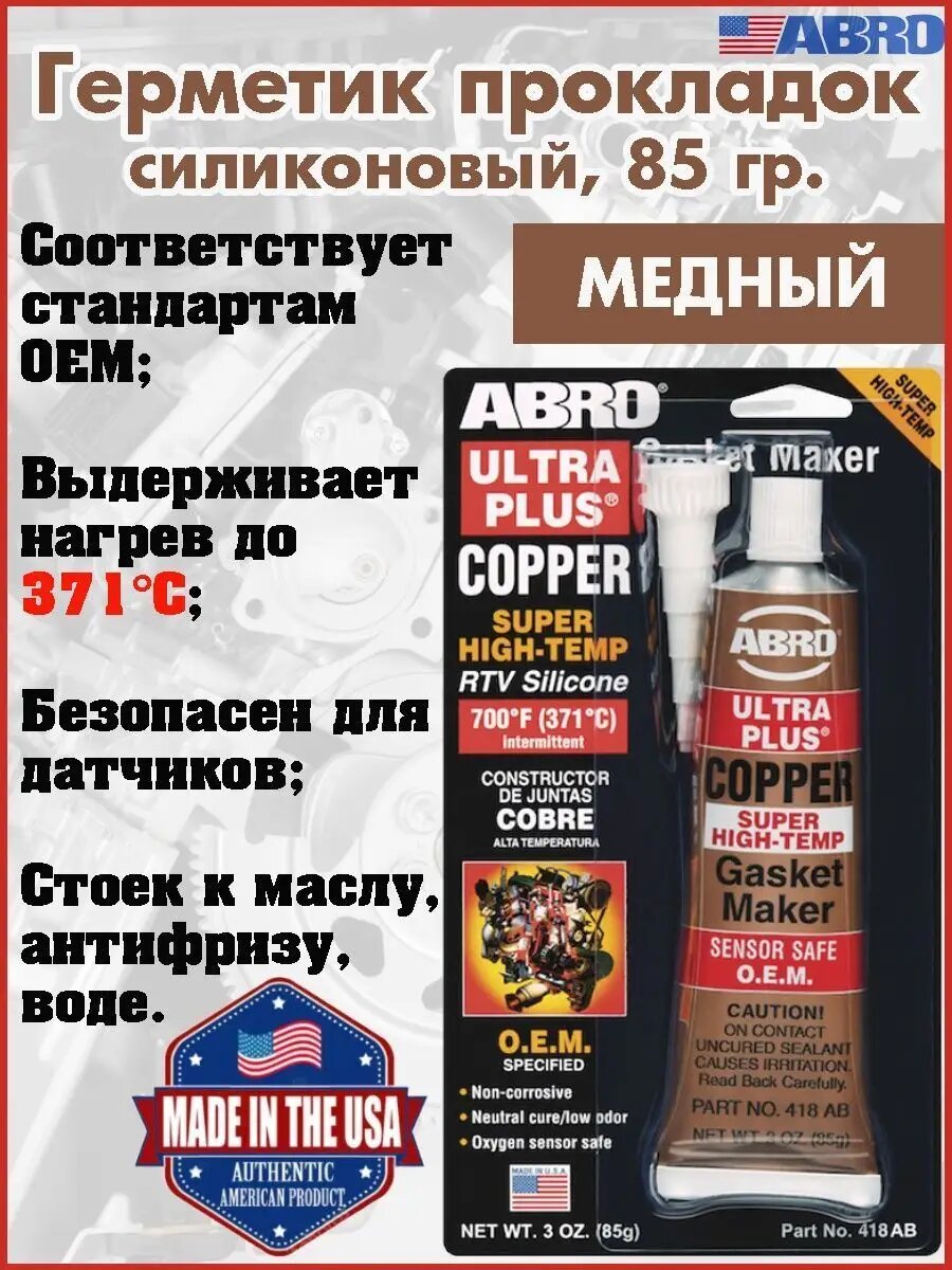 Герметик прокладок ABRO