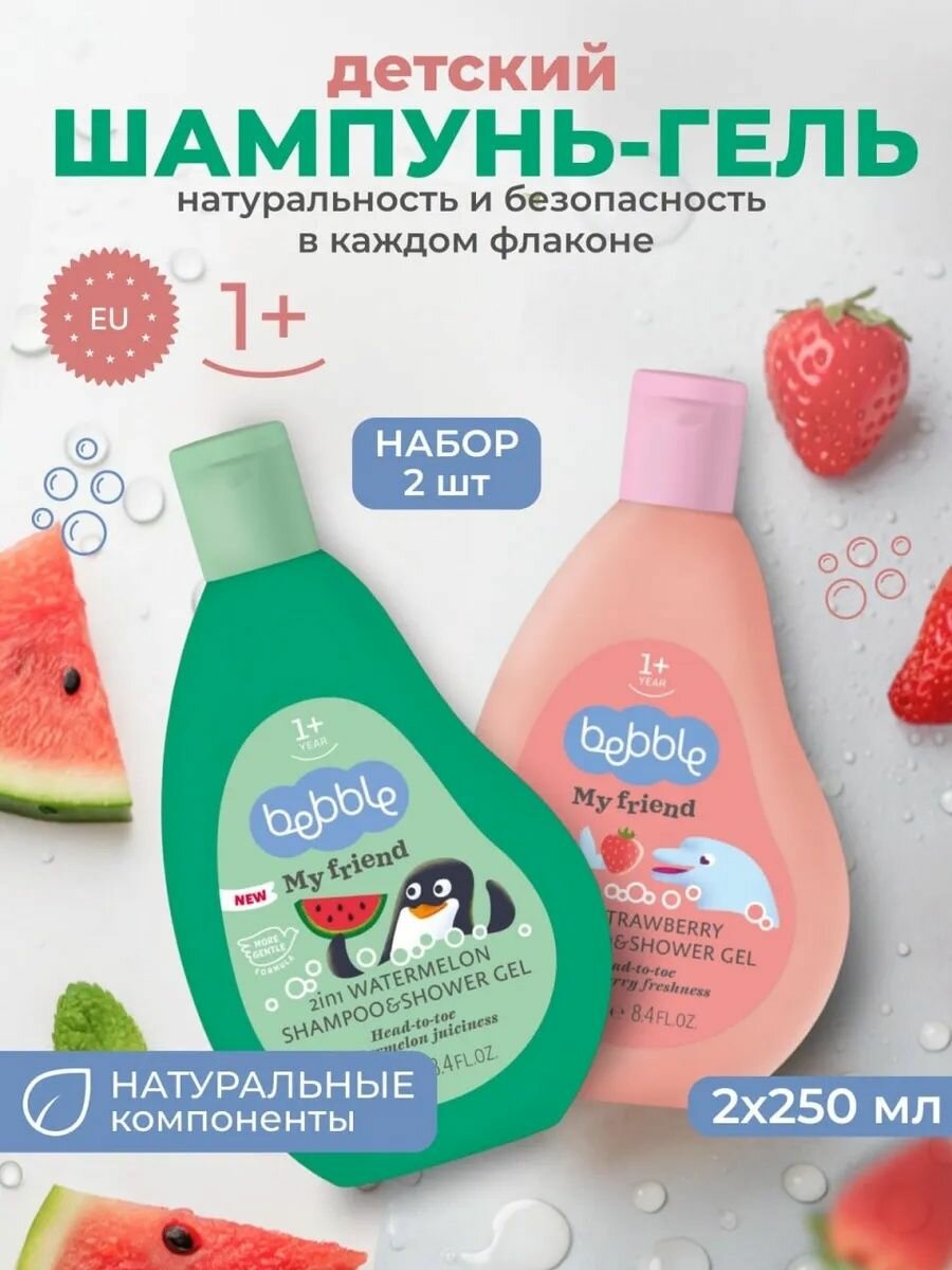 Шампунь гель для душа детский "Арбуз" и "Клубника" Bebble, 2х250 мл
