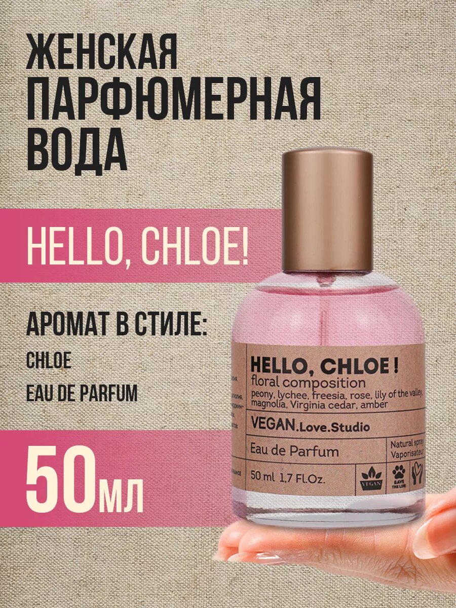 Парфюмерная вода женская Vegan Love Studio Hello, Chloe! 50мл