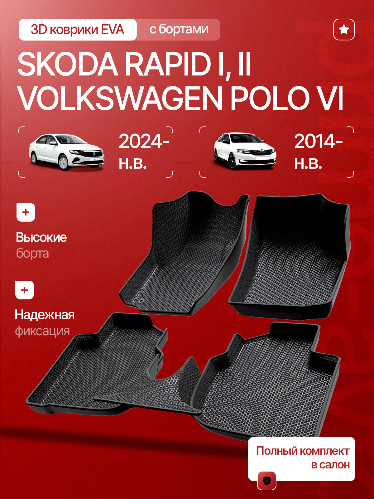 Коврики в салон Skoda Rapid 2020-н. в. / Volkswagen Polo VI 2020-н. в./коврики в салон авто Шкода Рапид 1,2/ Поло 6