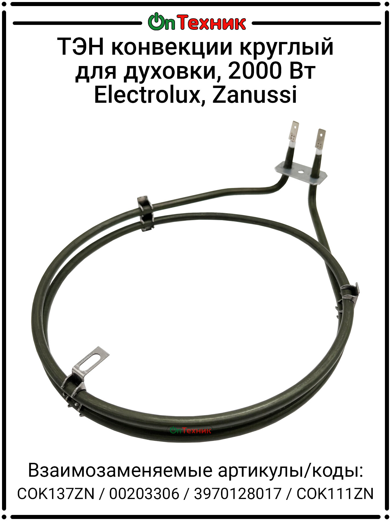 ТЭН конвекции (круглый) 2000 Вт для духовки Electrolux, Zanussi, AEG, COK137ZN / 00203306