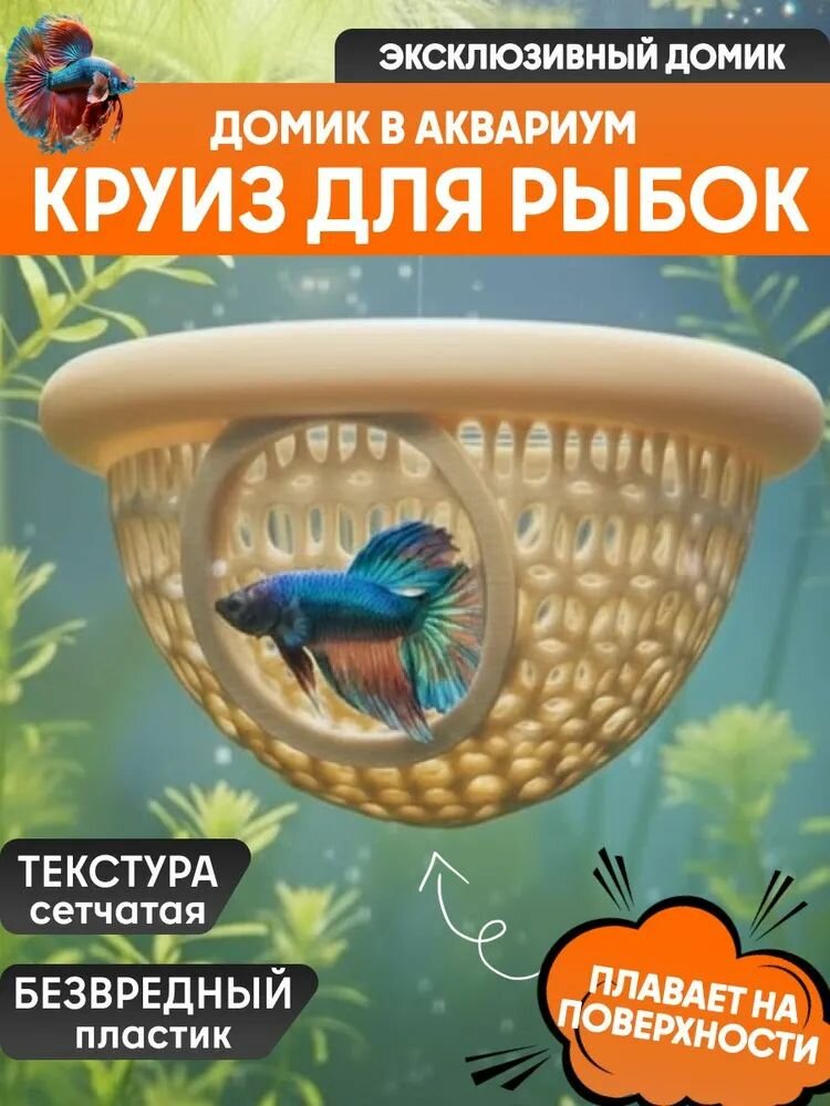 Домик, круиз для рыбок петушков и гурами (плавающий) / Декорация для аквариума