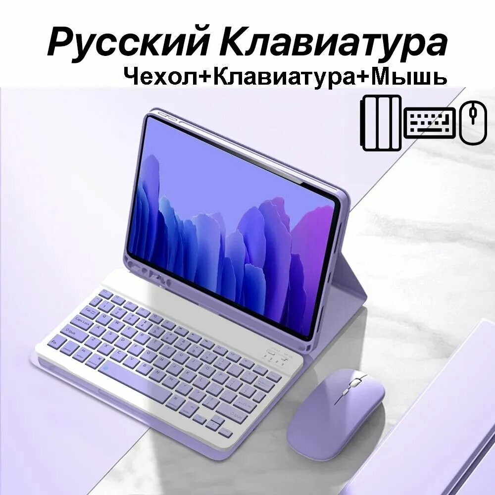 Чехол для Samsung Galaxy Tab A7 10,4 дюйма (SM-T500/T503/T505/T507/T509) со съемной русской Bluetooth-клавиатурой и мышью.