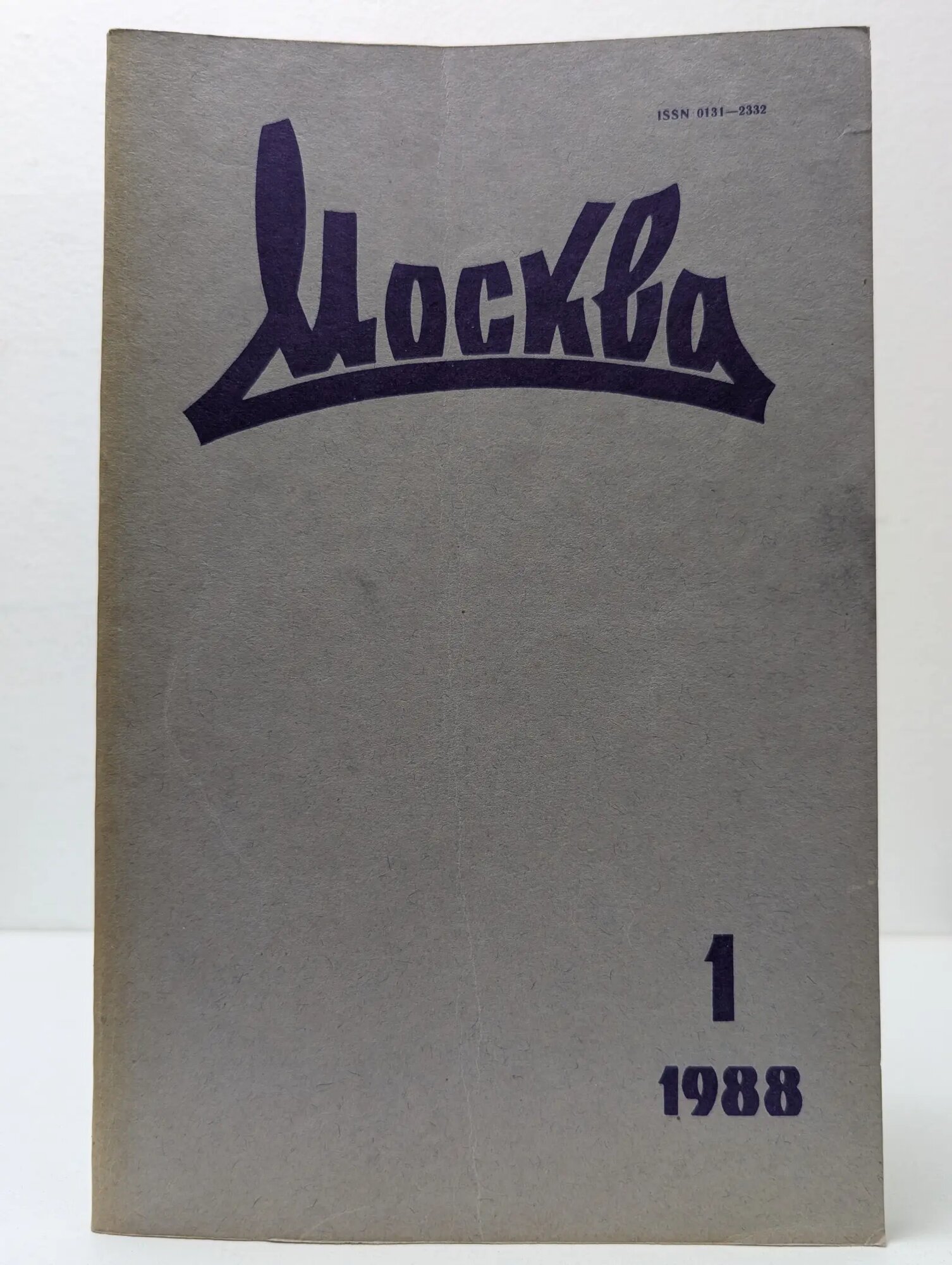 Москва. Выпуск № 1/1988 Алексеев М. Н. (ред.) 1988