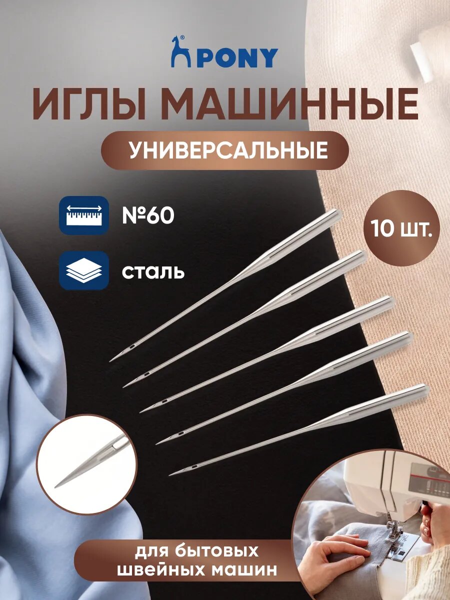 Иглы для швейных машин универсальные № 60 с плоской колбой, 10 шт, PONY 51019