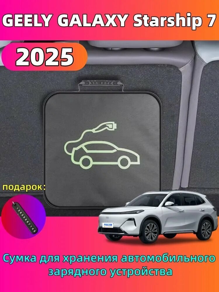 2025 GEELY GALAXY Starship 7 Сумка для хранения автомобильного зарядного устройства, geely galaxy starship 7 Aксессуары
