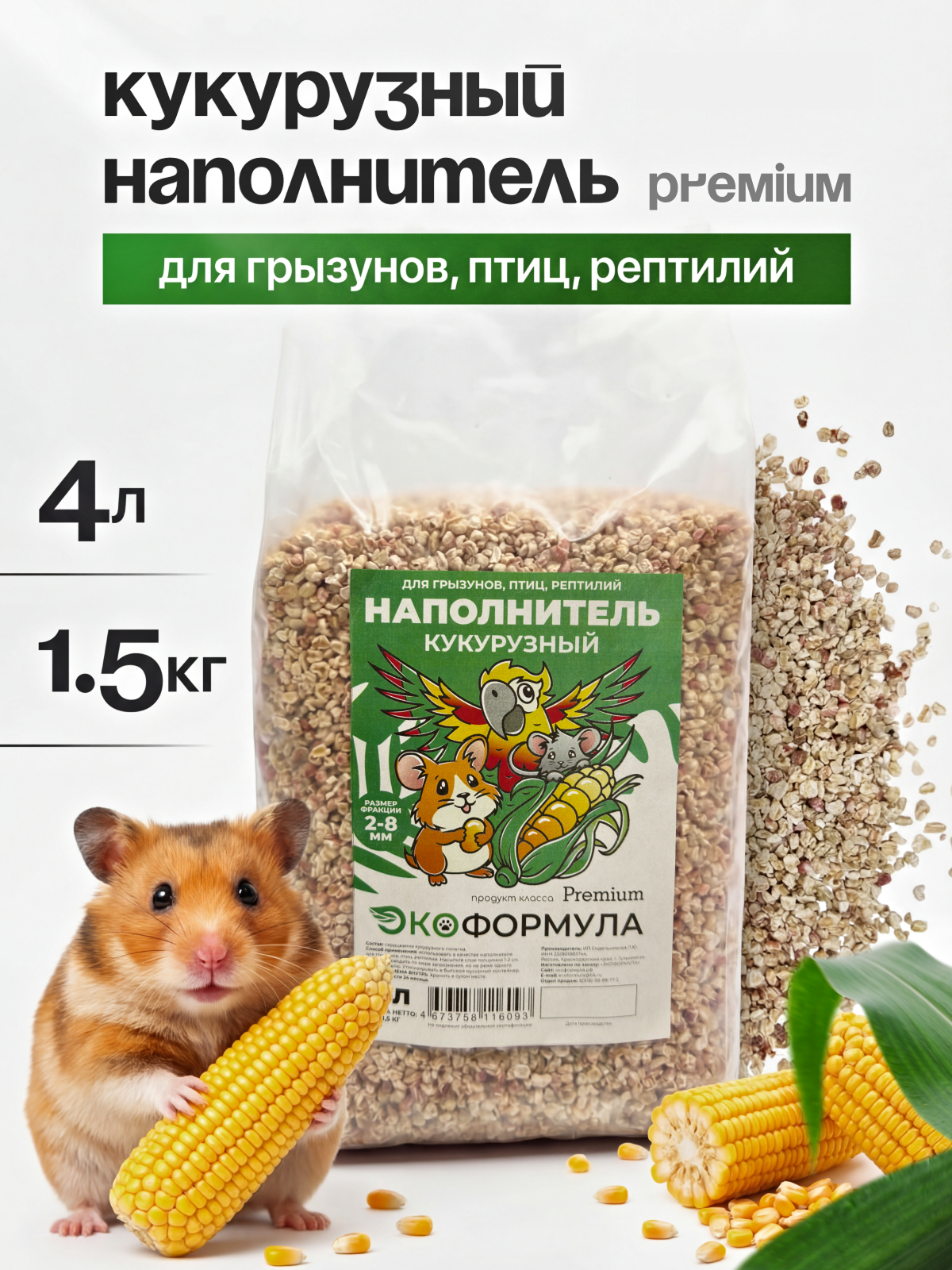 Наполнитель ЭкоФормула, кукурузный, для грызунов/птиц/рептилий, гипоаллергенный, 4 л