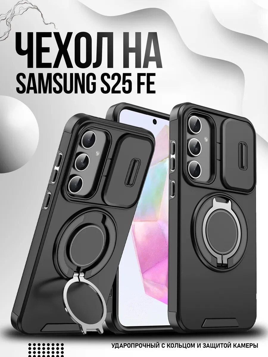 Чехол О'Кейси, для Samsung Galaxy S25 FE, черный, защита камеры, накладка, кольцо-магнит